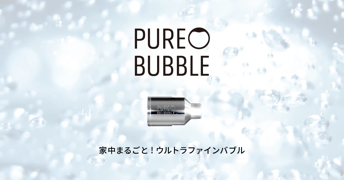 PURE BUBBLEの特徴 | PURE BUBBLE【公式】
